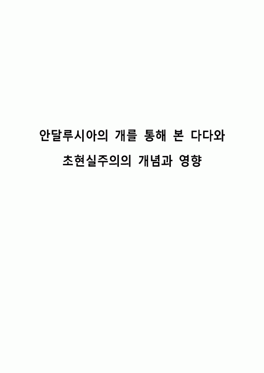 안달루시아의 개를 통해 본 다다와 초현실주의의 개념과 영향