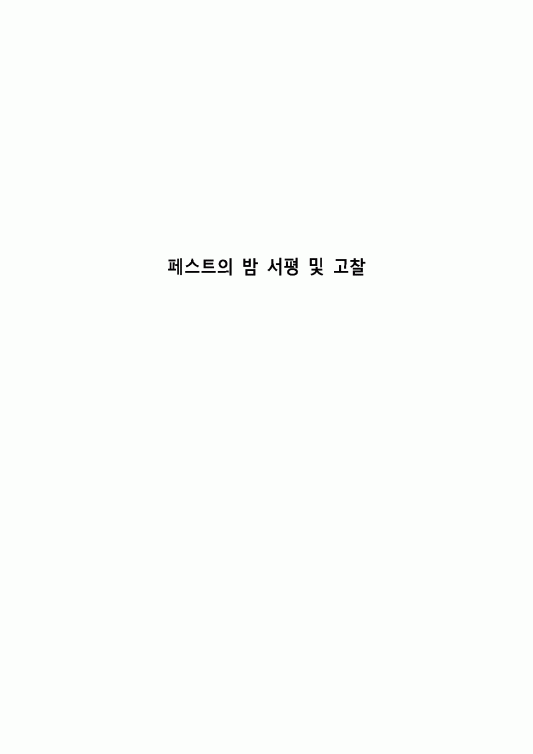 페스트의 밤 서평 및 고찰