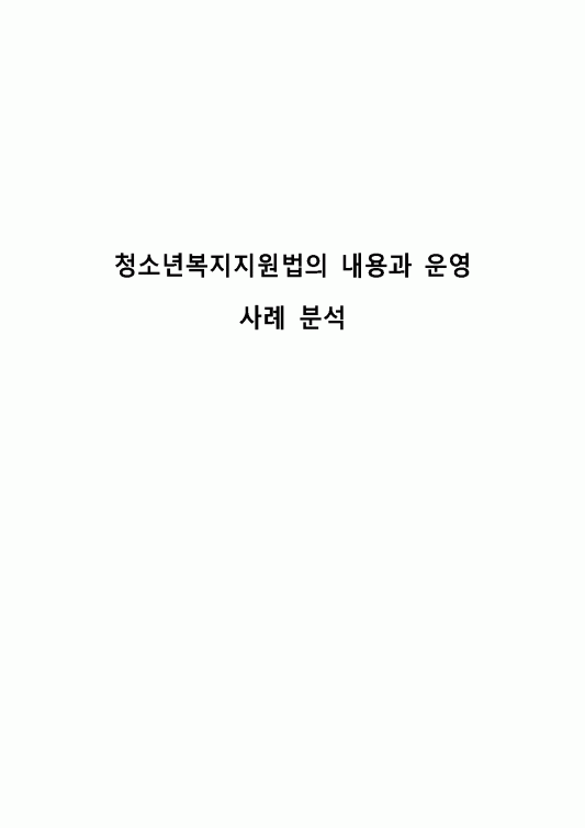 청소년복지지원법의 내용과 운영 사례 분석