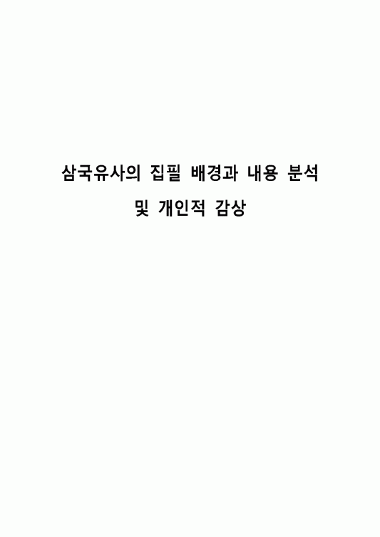 삼국유사의 집필 배경과 내용 분석 및 개인적 감상