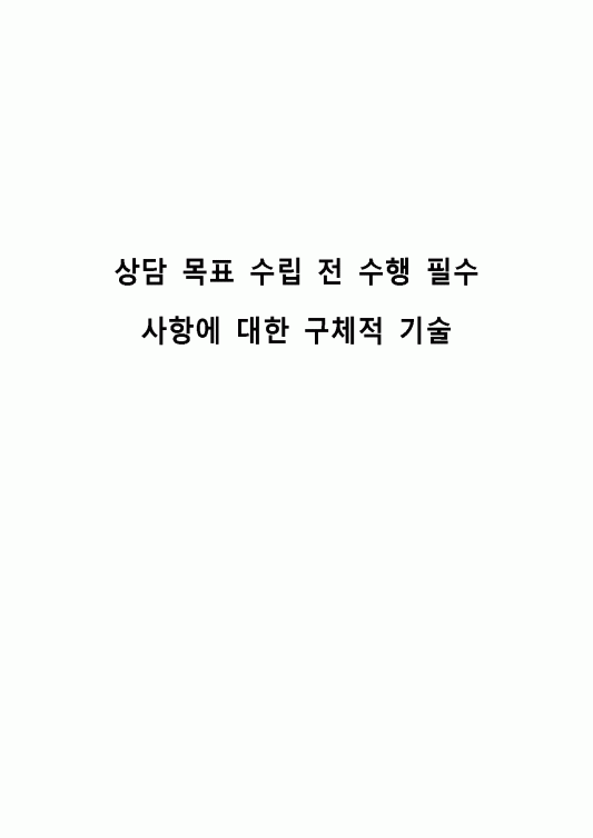 상담 목표 수립 전 수행 필수 사항에 대한 구체적 기술