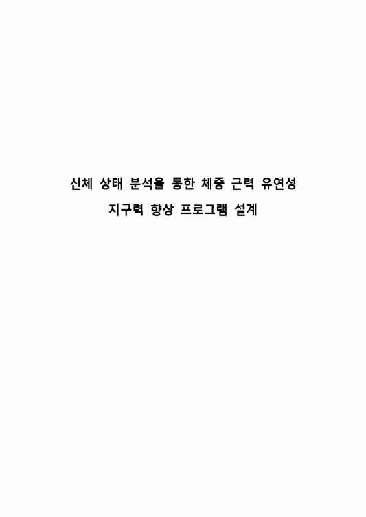 신체 상태 분석을 통한 체중 근력 유연성 지구력 향상 프로그램 설계