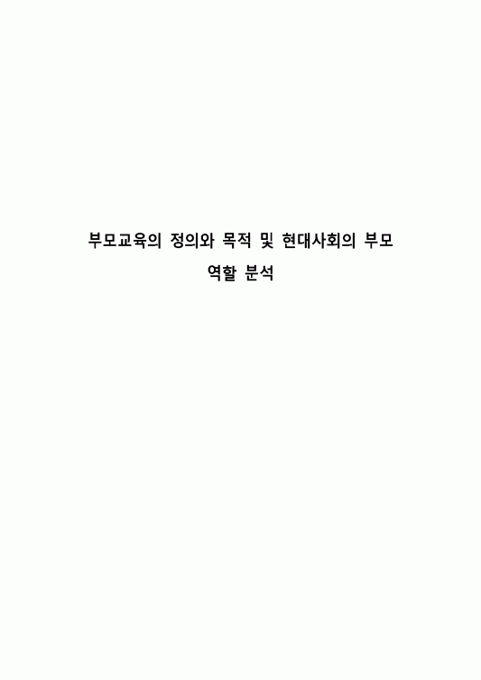 부모교육의 정의와 목적 및 현대사회의 부모 역할 분석