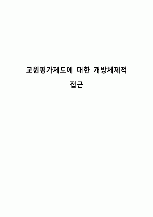 교원평가제도에 대한 개방체제적 접근