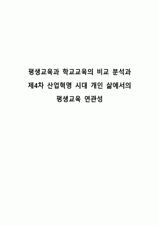 평생교육과 학교교육의 비교 분석과 제4차 산업혁명 시대 개인 삶에서의 평생교육 연관성