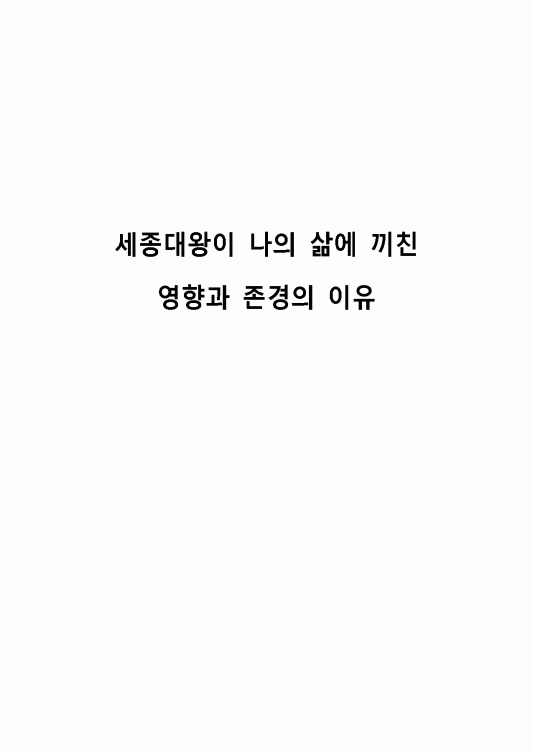 세종대왕이 나의 삶에 끼친 영향과 존경의 이유