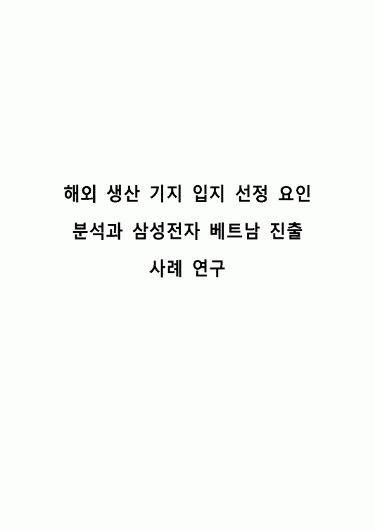 해외 생산 기지 입지 선정 요인 분석과 삼성전자 베트남 진출 사례 연구