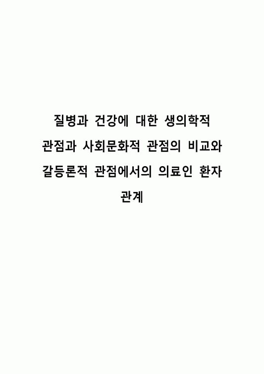 질병과 건강에 대한 생의학적 관점과 사회문화적 관점의 비교와 갈등론적 관점에서의 의료인 환자 관계