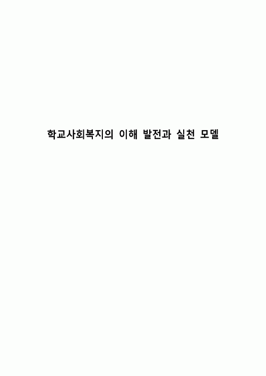학교사회복지의 이해 발전과 실천 모델