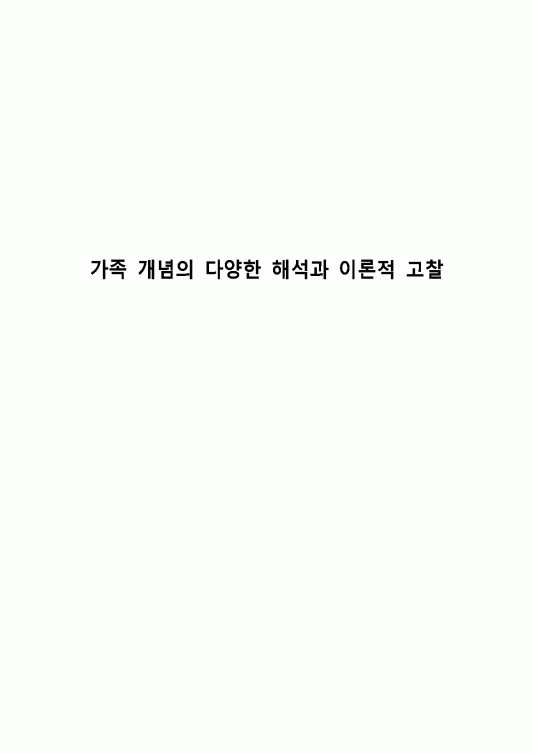 가족 개념의 다양한 해석과 이론적 고찰