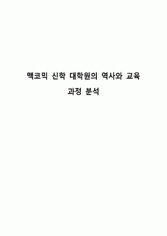 맥코믹 신학 대학원의 역사와 교육 과정 분석