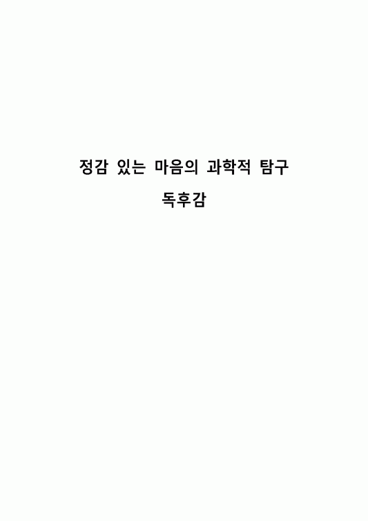 정감 있는 마음의 과학적 탐구 독후감