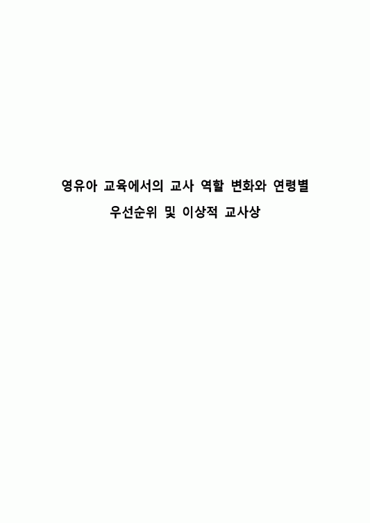 영유아 교육에서의 교사 역할 변화와 연령별 우선순위 및 이상적 교사상