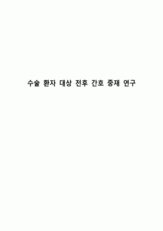 수술 환자 대상 전후 간호 중재 연구
