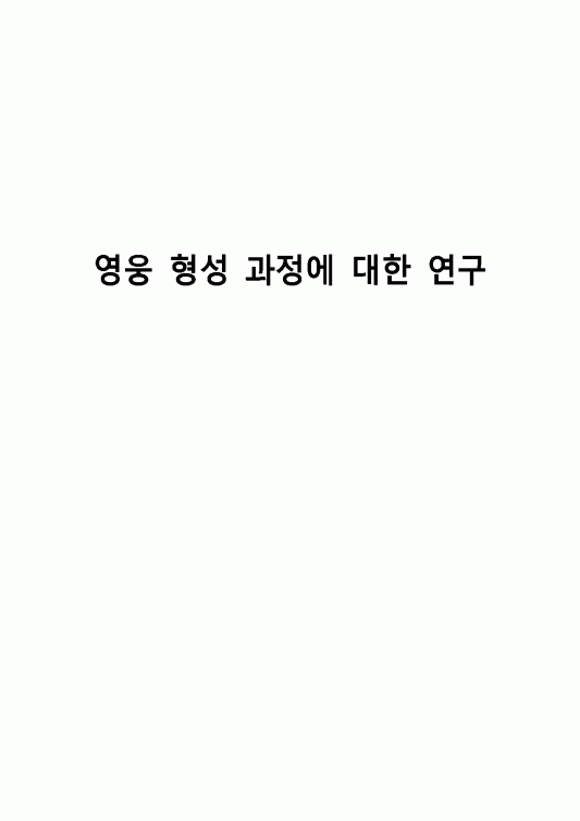 영웅 형성 과정에 대한 연구