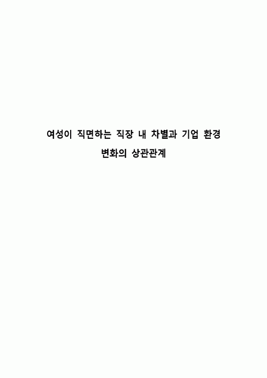 여성이 직면하는 직장 내 차별과 기업 환경 변화의 상관관계