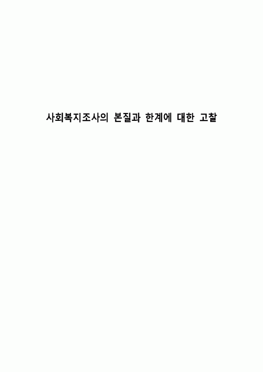 사회복지조사의 본질과 한계에 대한 고찰