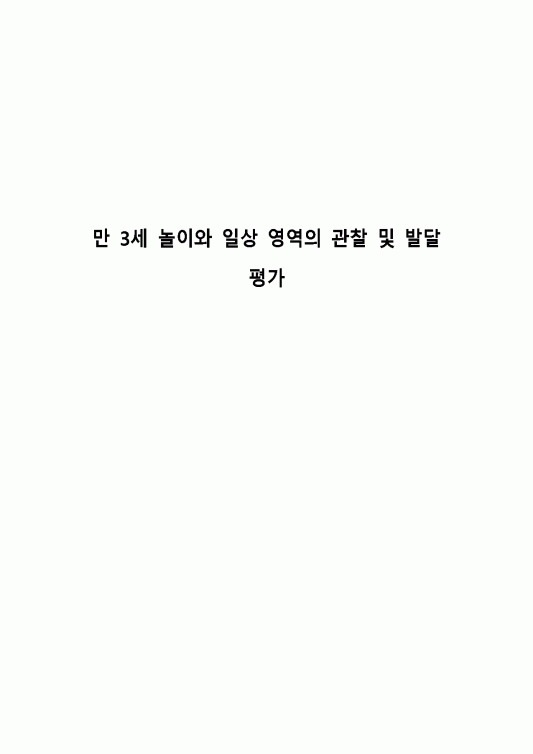 만 3세 놀이와 일상 영역의 관찰 및 발달 평가