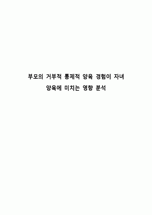 부모의 거부적 통제적 양육 경험이 자녀 양육에 미치는 영향 분석
