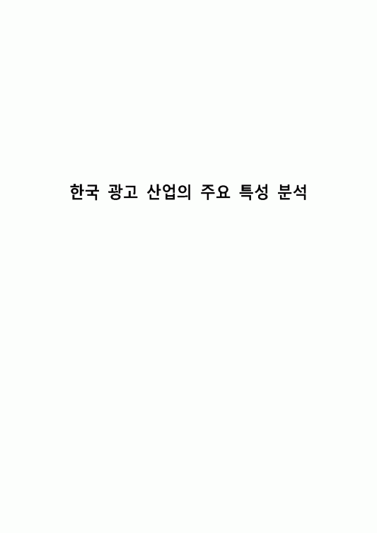 한국 광고 산업의 주요 특성 분석