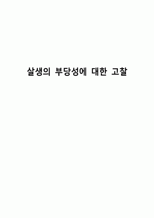 살생의 부당성에 대한 고찰