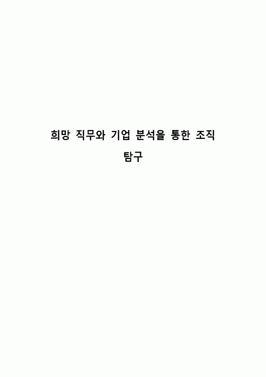 희망 직무와 기업 분석을 통한 조직 탐구