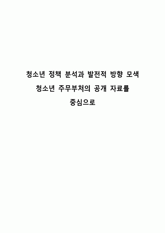 청소년 정책 분석과 발전적 방향 모색 청소년 주무부처의 공개 자료를 중심으로