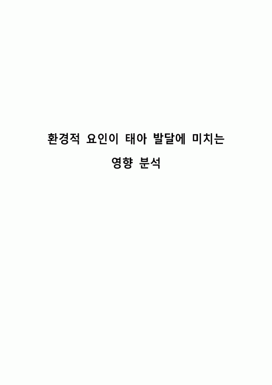 환경적 요인이 태아 발달에 미치는 영향 분석