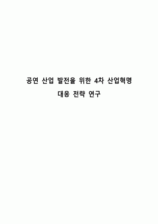 공연 산업 발전을 위한 4차 산업혁명 대응 전략 연구
