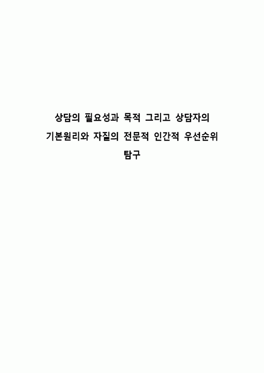 상담의 필요성과 목적 그리고 상담자의 기본원리와 자질의 전문적 인간적 우선순위 탐구