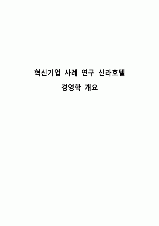 혁신기업 사례 연구 신라호텔 경영학 개요