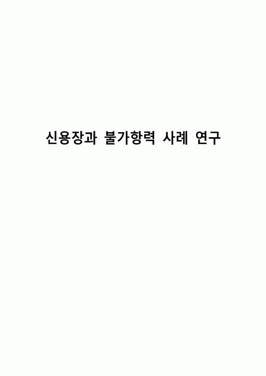 신용장과 불가항력 사례 연구