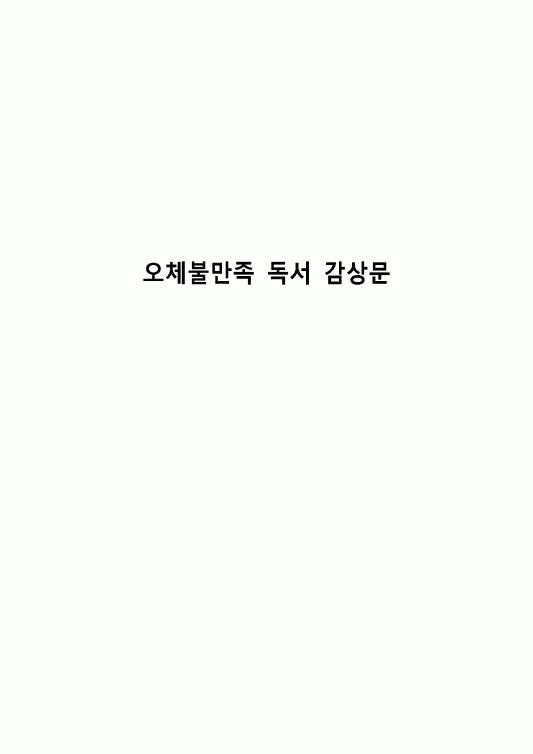 오체불만족 독서 감상문