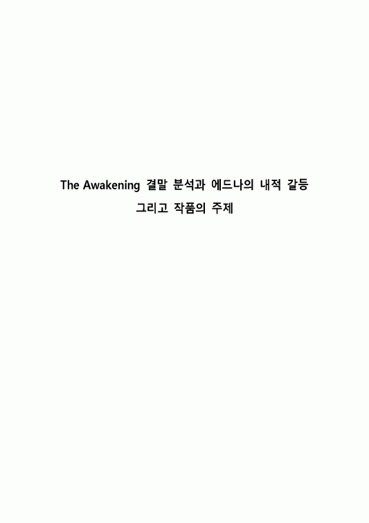 The Awakening 결말 분석과 에드나의 내적 갈등 그리고 작품의 주제
