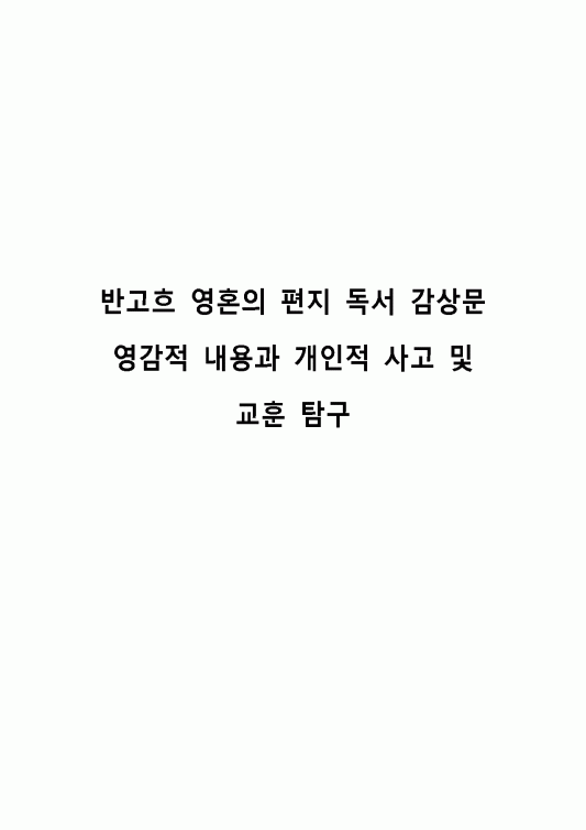 반고흐 영혼의 편지 독서 감상문 영감적 내용과 개인적 사고 및 교훈 탐구