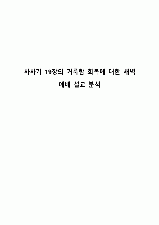 사사기 19장의 거룩함 회복에 대한 새벽 예배 설교 분석