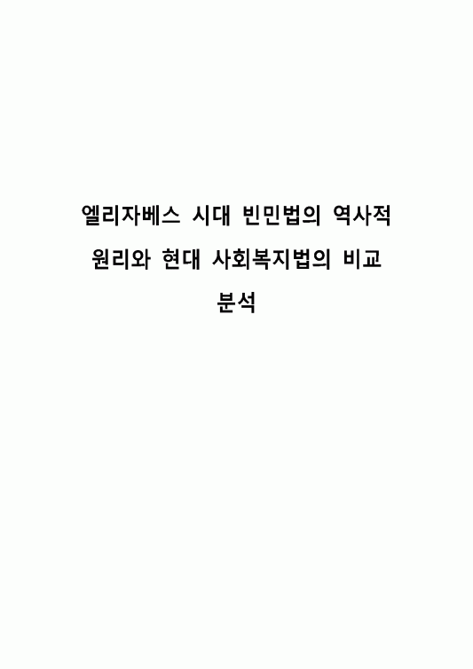엘리자베스 시대 빈민법의 역사적 원리와 현대 사회복지법의 비교 분석