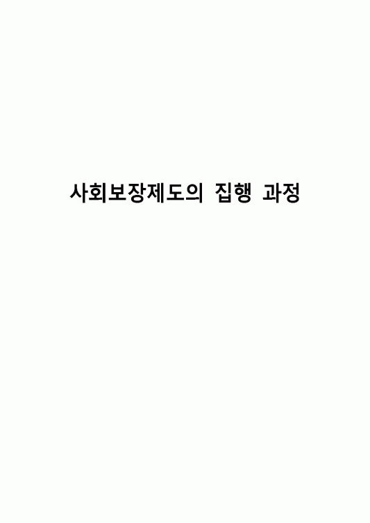 사회보장제도의 집행 과정