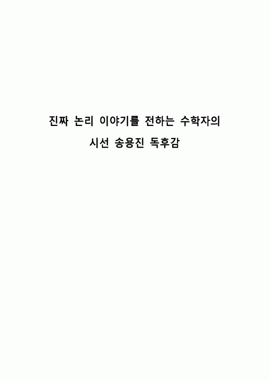 진짜 논리 이야기를 전하는 수학자의 시선 송용진 독후감