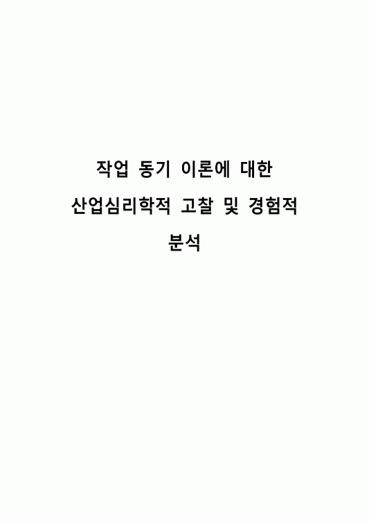 작업 동기 이론에 대한 산업심리학적 고찰 및 경험적 분석