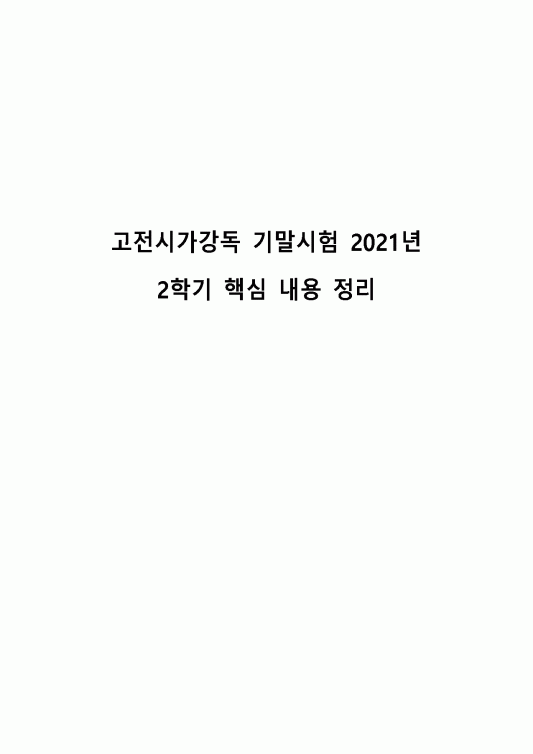 고전시가강독 기말시험 2021년 2학기 핵심 내용 정리