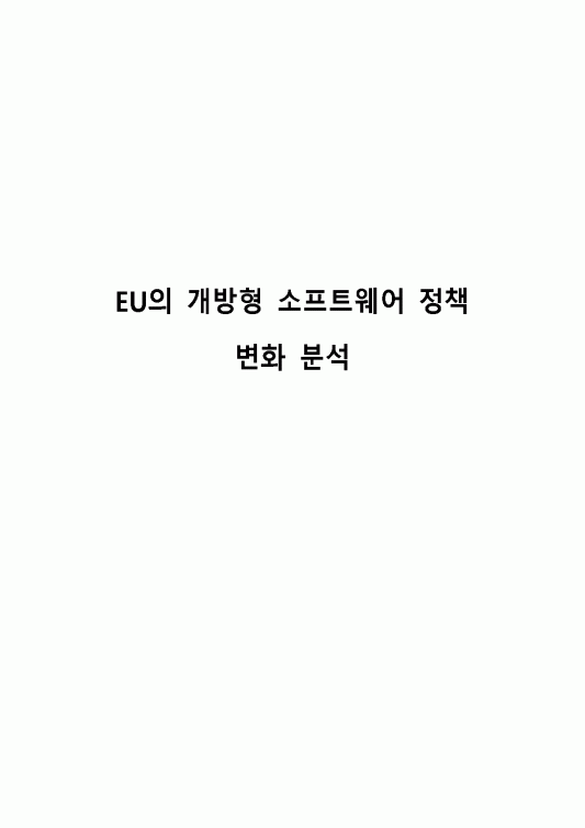 EU의 개방형 소프트웨어 정책 변화 분석