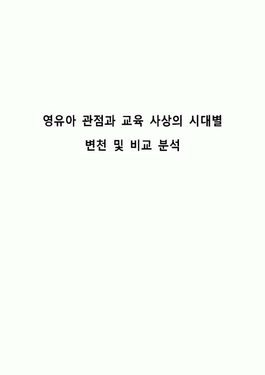 영유아 관점과 교육 사상의 시대별 변천 및 비교 분석