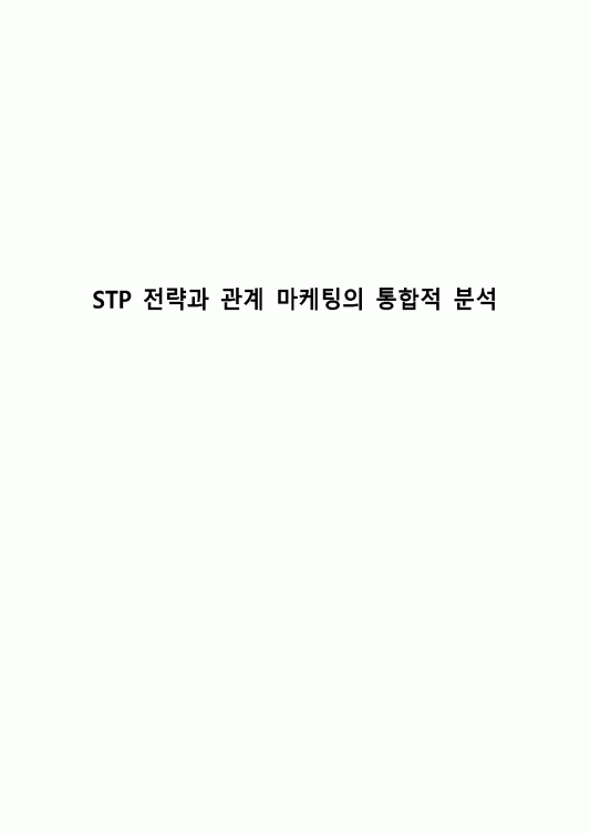 STP 전략과 관계 마케팅의 통합적 분석