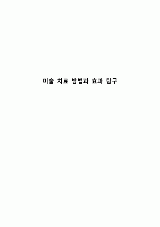 미술 치료 방법과 효과 탐구