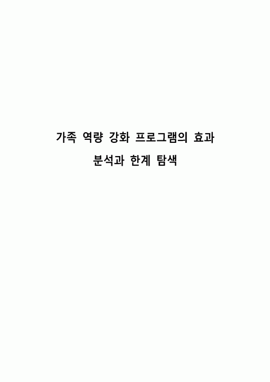 가족 역량 강화 프로그램의 효과 분석과 한계 탐색