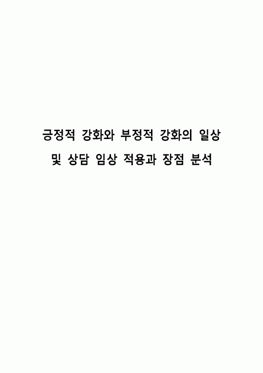 긍정적 강화와 부정적 강화의 일상 및 상담 임상 적용과 장점 분석
