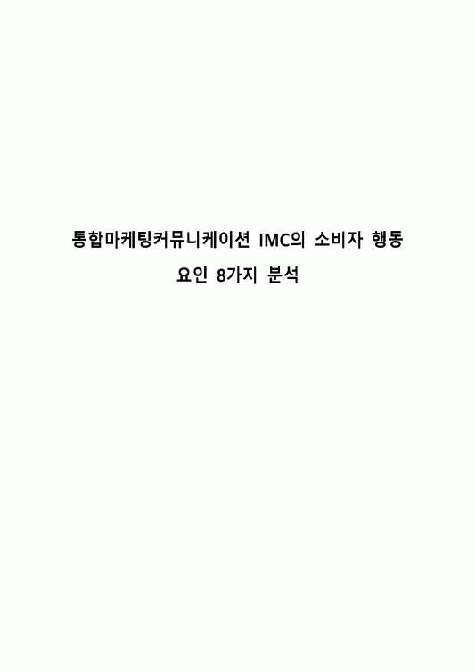 통합마케팅커뮤니케이션 IMC의 소비자 행동 요인 8가지 분석