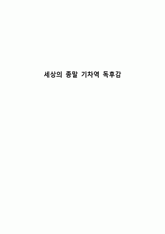 세상의 종말 기차역 독후감