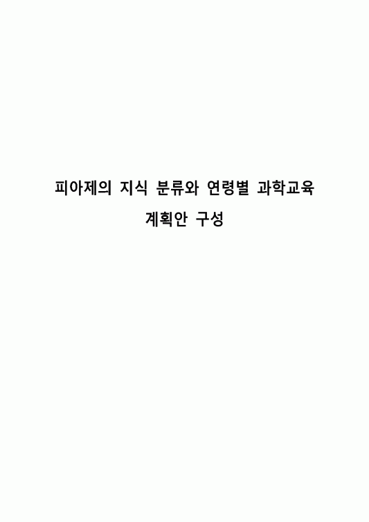 피아제의 지식 분류와 연령별 과학교육 계획안 구성